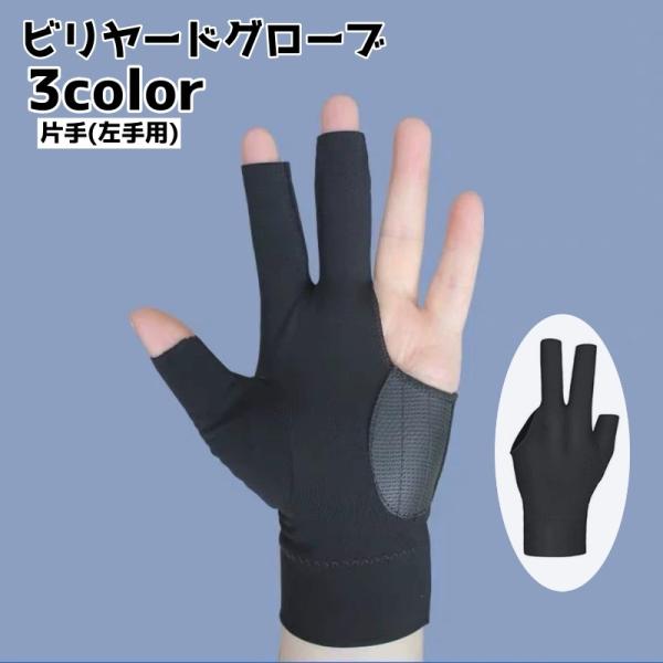 滑り止めが付いた、男女兼用のビリヤード用グローブです。※片手(左手用)単品での販売となります。【サイズについて】画像をご参照ください。【素材について】スパンデックス【カラーについて】生産ロットにより柄の出方や色の濃淡が異なる場合がございます...