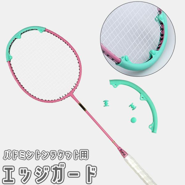 バドミントンラケットのヘッド部分を保護し、フレームやガットへの傷を防止！シリコン製のエッジガードです。【サイズについて】画像をご参照ください。【素材について】シリコン【カラーについて】生産ロットにより柄の出方や色の濃淡が異なる場合がございま...