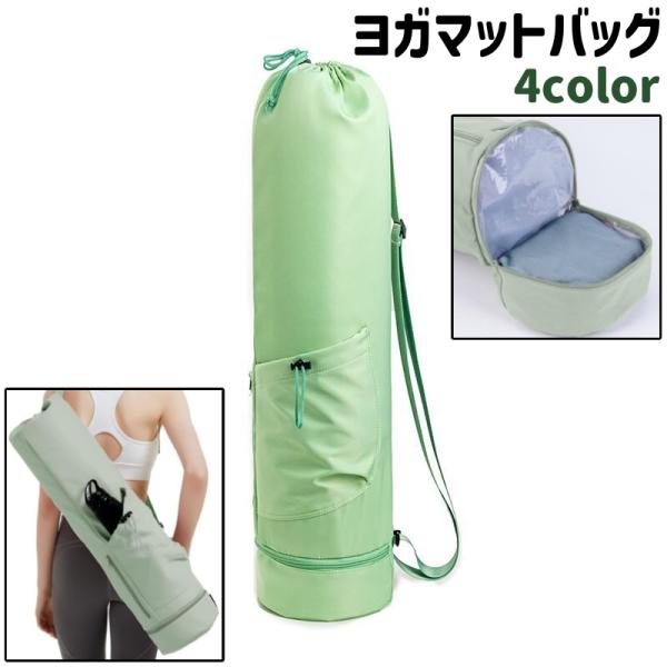 水筒、小物などの収納も可能◎。ポケット付きのヨガマットバッグです。全4種類のカラーがございます。【サイズについて】画像をご参照ください。【素材について】ポリエステル【カラーについて】生産ロットにより柄の出方や色の濃淡が異なる場合がございます...