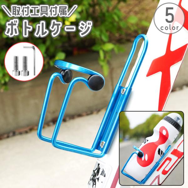 取付工具付きで簡単設置！ドリンクをしっかり固定できる軽量ボトルケージ！  ※取付用の工具(ネジと六角レンチ)が付属します。【サイズについて】画像をご参照ください。【素材について】合金【カラーについて】生産ロットにより柄の出方や色の濃淡が異な...