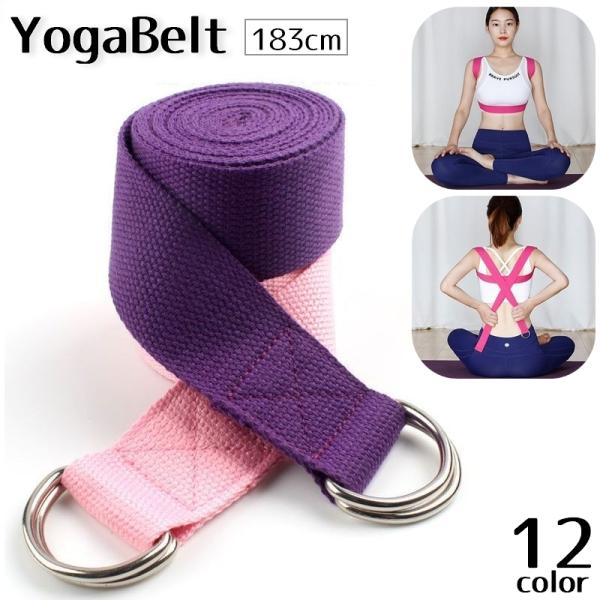 ヨガポーズの補助に♪Dリングタイプのヨガベルトです。ヨガやピラティス、ストレッチなど様々な運動に◎豊富なカラーよりお選びいただけます。【サイズについて】画像をご参照下さい【素材について】ポリエステル、綿、合金【カラーについて】生産ロットによ...