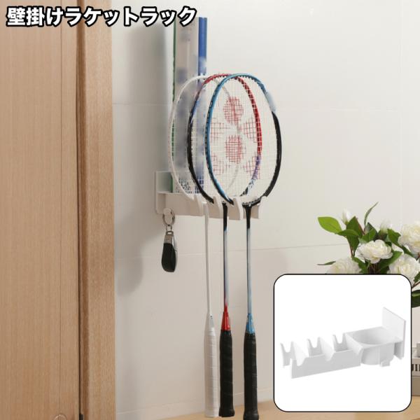 ラケットをすっきり収納できる、壁掛けタイプのラケットラックです。スペースを有効活用できて、見た目もスマート◎耐荷重：2kg【サイズについて】画像をご参照ください。【素材について】ABS【カラーについて】生産ロットにより柄の出方や色の濃淡が異...