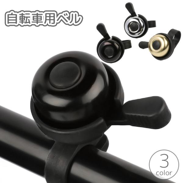 シンプルデザインでどんな車種にもマッチ！警音で安全を確保！ 自転車用ベル。【サイズについて】画像をご参照ください。【カラーについて】生産ロットにより柄の出方や色の濃淡が異なる場合がございます。お使いのモニターや撮影時の光の加減などにより画像...