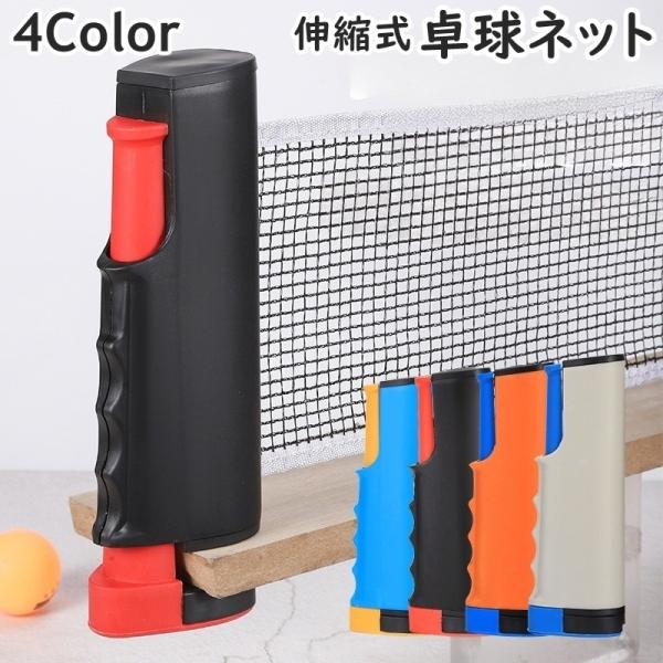 コンパクトサイズで持ち運び楽々◎簡単に設置が出来る卓球ネットです。【サイズについて】画像をご参照ください。【素材について】ABS、PE【カラーについて】生産ロットにより柄の出方や色の濃淡が異なる場合がございます。お使いのモニターや撮影時の光...