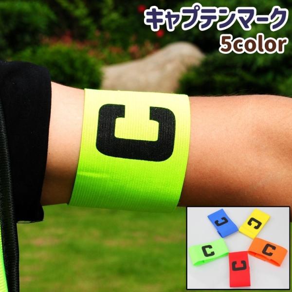 シンプルなデザインのキャプテンマークです。サッカーの練習試合・競技・大会の際の使用に◎。【サイズについて】画像をご参照ください。【素材について】ポリエステル【カラーについて】生産ロットにより柄の出方や色の濃淡が異なる場合がございます。お使い...