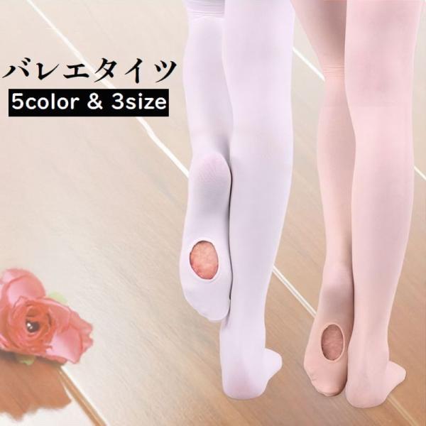 裸足で足先のトレーニングやストレッチをするお教室のキッズやトウシューズを履き始めたお子様や大人の方にオススメなバレエタイツです。子どもから大人まで、また女の子も男の子も使える色と幅広いサイズです。底に穴があいているため、爪先にマメができても...