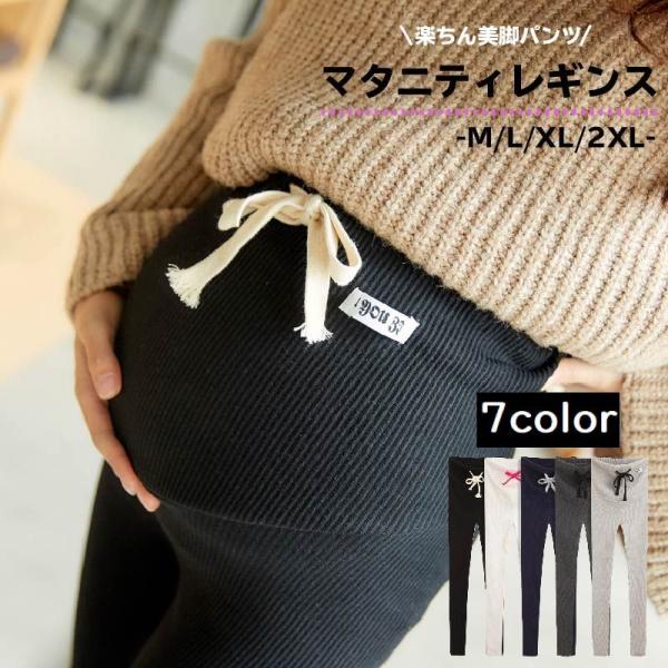 着回ししやすい無地のシンプルデザイン♪お腹すっぽり9分丈のマタニティレギンスです。ウエストのリボンが可愛いですね☆※裏起毛タイプも別ページで販売中です。【tai-50682-1】で検索して下さい。【サイズについて】画像をご参照ください。【素...
