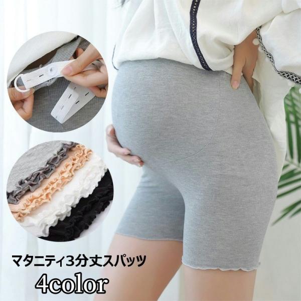 マタニティ用3分丈スパッツです。お腹をすっぽり包み込むデザインウエスト調節可能で妊娠初期から後期、産後まで対応裾の締め付けも少ないメロウフリルタイプです。【サイズについて】画像をご参照ください。【素材について】95%綿 5%ポリウレタン【カ...