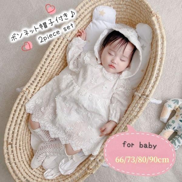 お揃いのボンネット帽子付きのベビー用セレモニードレスです。刺繍とレースがたっぷりあしらわれていてとってもロマンティック♪赤ちゃんとの退院やお宮参りなどセレモニーシーンにぴったりですね★【サイズについて】画像をご参照下さい。※帽子はフリーサイ...