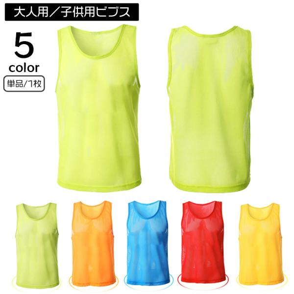 シンプルなプルオーバータイプの大人用・子供用ビブス。チームを2つに分けて実戦形式のトレーニングを行う紅白戦に♪スポーツ以外でもイベントの際にスタッフが着用すれば制服代わりにも☆※単品（1枚）の販売となります。【サイズについて】画像をご参照く...