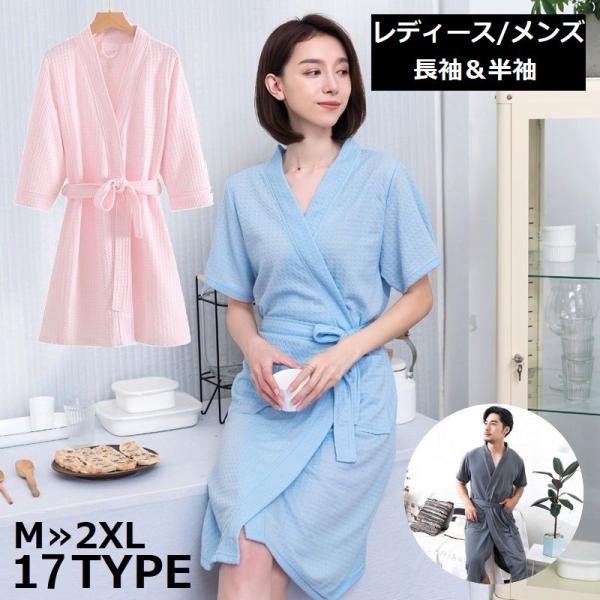 ワッフル生地のシンプルデザイン♪長袖・半袖から選べるバスローブです。【サイズについて】画像をご参照ください。※サイズは男女共通です。【素材について】100%ポリエステル【カラーについて】生産ロットにより柄の出方や色の濃淡が異なる場合がござい...