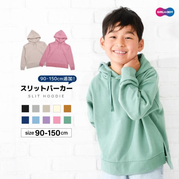 おしゃれの幅が広がるスリット入りパーカー。シンプルで着回し力抜群のアイテム！レイヤードコーデが楽しめるサイドスリットでおしゃれを楽しめちゃいます♪さらっとした裏毛生地でロングシーズン使えるのも嬉しいポイント。サイズ展開豊富で兄弟・姉妹でのリ...