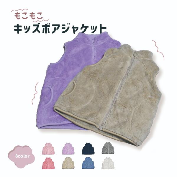 あったかぬくぬくの子供用ボアベスト。シンプルなデザインなので、どんなコーディネートにも合わせやすく、着るだけでおしゃれ度がグッとアップ！アウトドアから街中まで、スタイルに暖かなアクセントを加えます♪【サイズについて】画像をご参照ください。【...