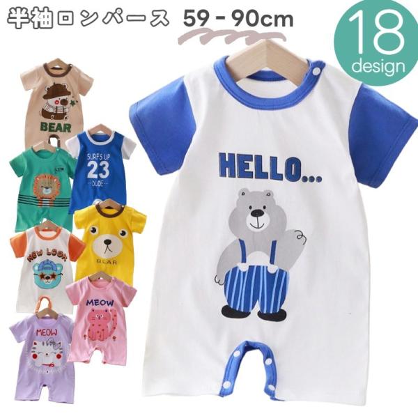 デザイン豊富なベビー用ロンパースです。男の子にも、女の子にも◎【サイズについて】画像をご参照ください。【素材について】綿【カラーについて】生産ロットにより柄の出方や色の濃淡が異なる場合がございます。お使いのモニターや撮影時の光の加減などによ...