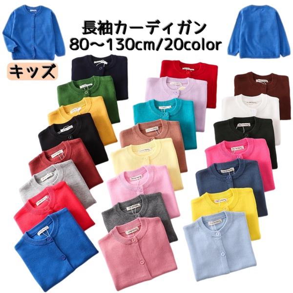 シンプルで合わせやすい長袖のキッズカーディガンです。ちょっと肌寒い時や冷房が効きすぎているときなどサッと羽織ることができて１枚あると重宝します。カラーバリエーションが20カラーありますので、男の子も女の子もお好きなカラーをお選びいただけます...