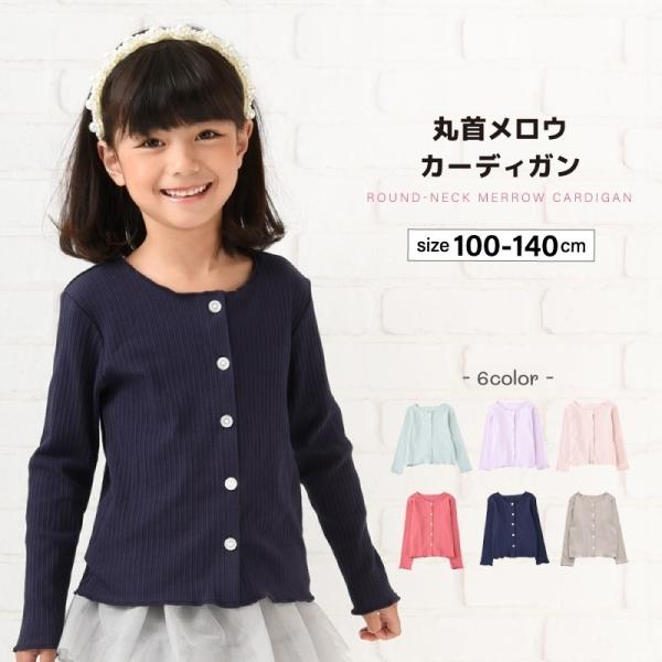 優しい色合いがステキな子供用カーディガンです。オールシーズン活躍間違いなし！着回し力抜群の1枚です。メロウフリルが女の子らしくてかわいいですね♪【素材について】綿93％　ポリウレタン7％