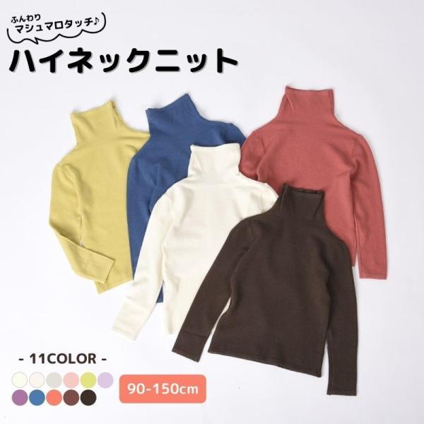 子供用ハイネック長袖セーターです。コーデに取り入れやすいシンプルなデザイン＆カラー。着回しアイテムとしても重宝しそうですね♪【サイズについて】画像をご参照ください。【素材について】30%綿65％ポリエステル5%ポリウレタン【カラーについて】...