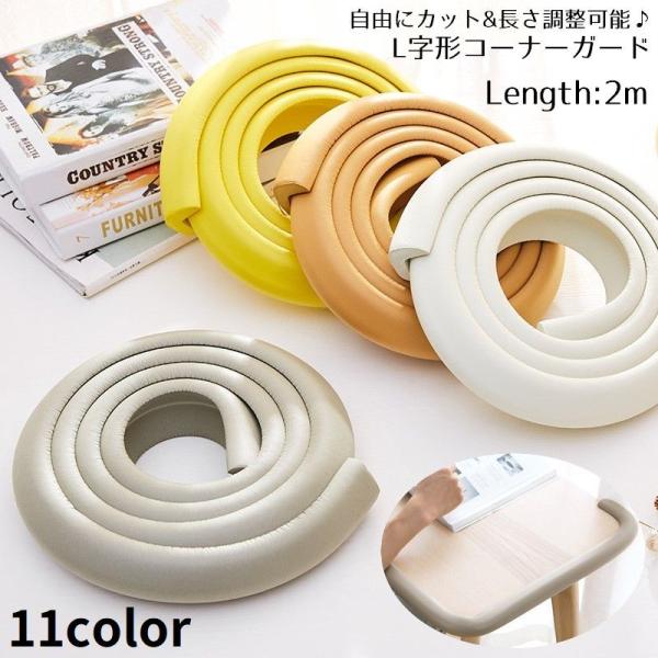 自由にカット&amp;長さ調整可能♪厚手のL字形コーナーガードです。お子様・お年寄りの安全対策に☆【サイズについて】長さ2m・測り方により誤差が生じる場合がございます。・同じサイズでも色やデザインによって大きさが異なる場合もございます。【カ...
