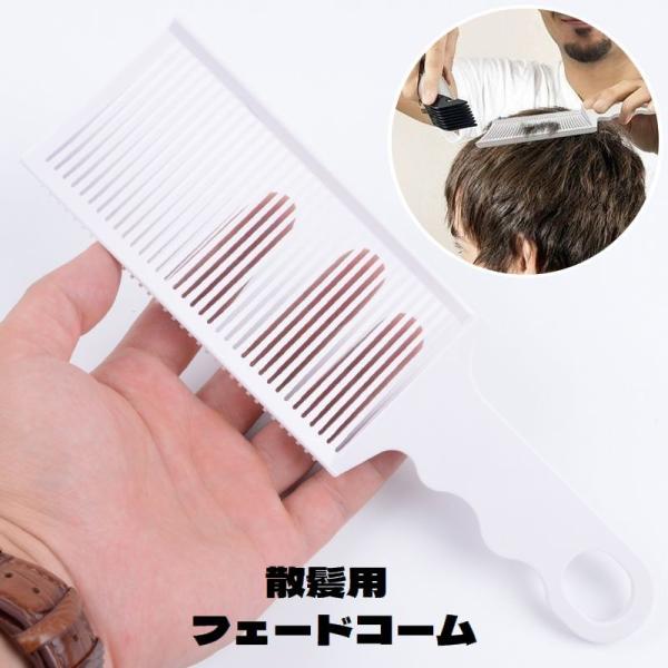 メンズ用フェードコームです。手に持ちやすいデザインで使いやすい♪自宅でのセルフカットも綺麗な仕上がりに◎【サイズについて】画像をご参照ください。【素材について】プラスチック【カラーについて】生産ロットにより柄の出方や色の濃淡が異なる場合がご...