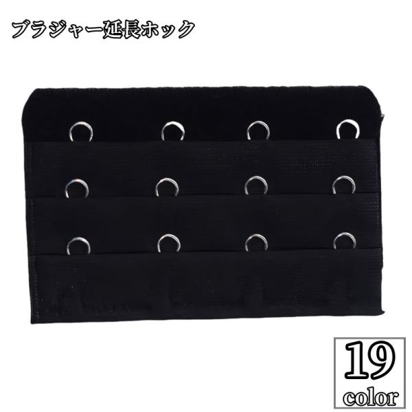 お手持ちのブラに引っ掛けるだけの簡単装着♪4列3段のブラジャー延長ホックです。※単品（1枚）での販売です。※その他のカラーも販売中です。【zak-00375-1】で検索して下さい。【サイズについて】画像をご参照ください。【素材について】ポリ...