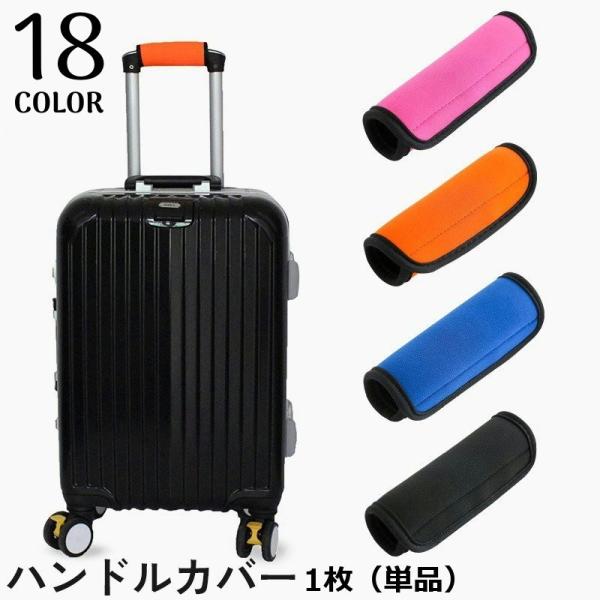スーツケースやベビーカーに取り付けることができるシンプルな単色のハンドルカバーです。滑り止めや汚れ防止にオススメのアイテムです。※1枚（単品）【サイズについて】画像をご参照ください。【カラーについて】生産ロットにより柄の出方や色の濃淡が異な...