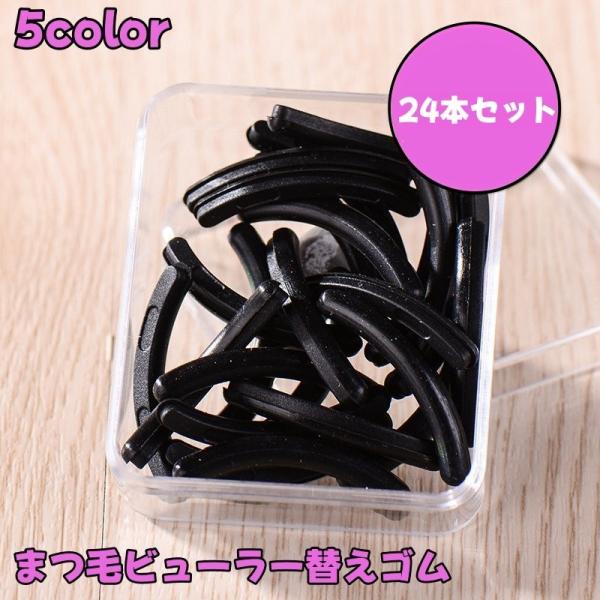 ビューラー用の替えゴム同色24本セットです。4色からお選びいただけます。※同色の10本セットも別ページで販売中です。　「zak-00570-10」で検索してください。【サイズについて】画像をご参照ください。【素材について】シリコン【カラーに...