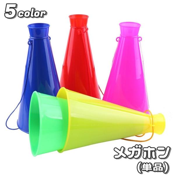 様々なイベントで大活躍♪メガホン紐付きです。カラー豊富でスポーツ観戦や運動会・集会などに最適◎こちらは単品での販売になります。※同色5個セットの販売もございます。【zak-01038-5】で検索してください。【サイズについて】画像をご参照く...