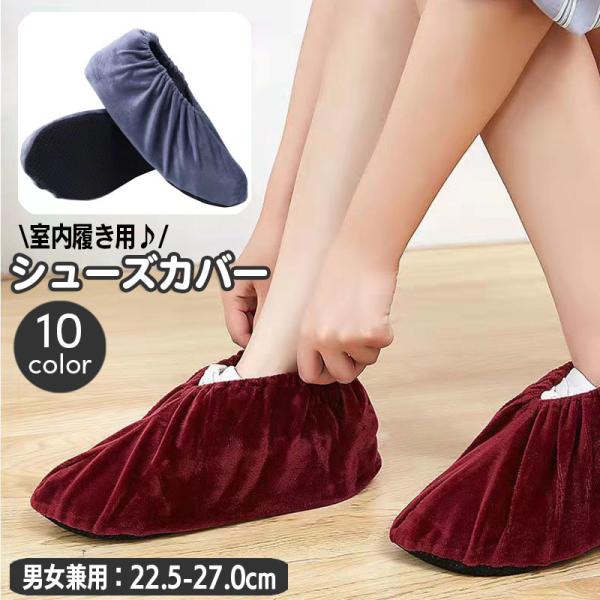 ベロア調で暖かみのあるの室内履き用シューズカバーです。【サイズについて】画像をご参照ください。【カラーについて】生産ロットにより柄の出方や色の濃淡が異なる場合がございます。お使いのモニターや撮影時の光の加減などにより画像と実際の商品のカラー...