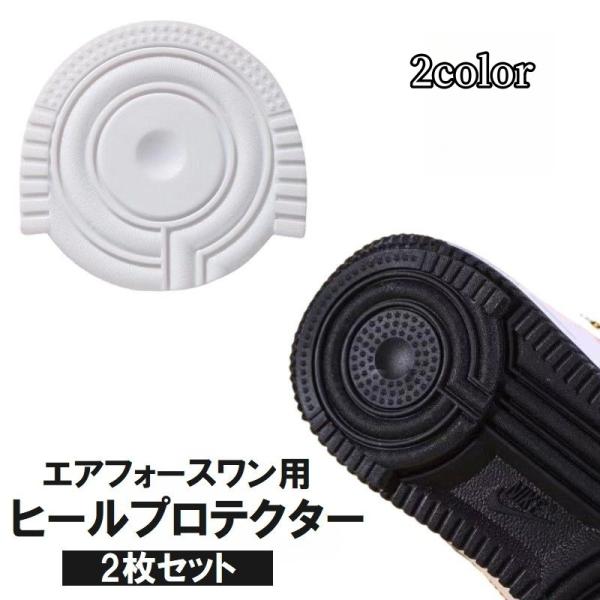 靴底部分のすり減り防止に効果的なエアフォースワン用のヒールプロテクター2枚セット(1足分)です。シールタイプなので接着剤要らずで簡単に装着可能です☆【素材について】TPR【カラーについて】生産ロットにより柄の出方や色の濃淡が異なる場合がござ...