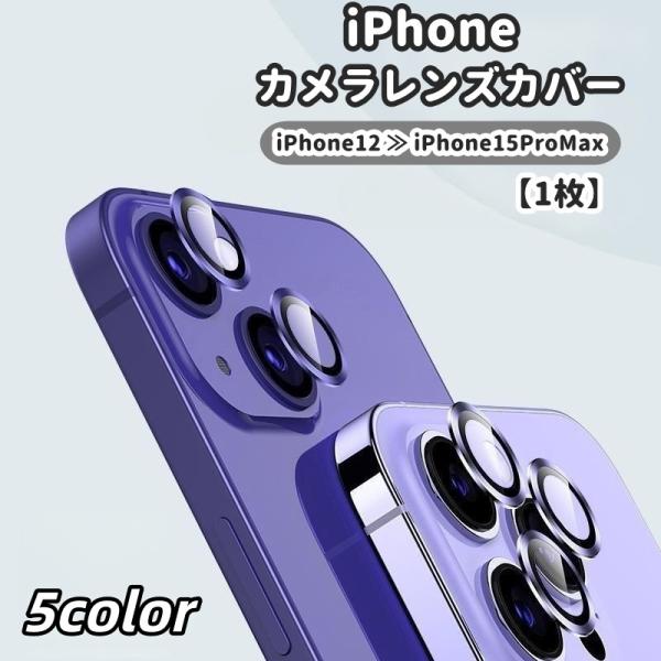 リング型のカメラレンズ保護フィルム1枚入りです。キズや汚れ防止・衝撃対策にいかがですか♪※1枚単品での販売になります。※機種によって必要個数に違いがありますのでご購入時はご注意ください。【サイズについて】【対応機種】15ProMax・・・i...