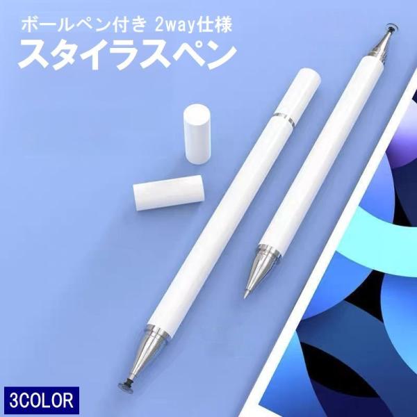 ディスク付きタッチペン＆ボールペンの2種類のペン先を兼ね備えた、2wayタイプのスタイラスペンです☆※先の透明部分は外さずにご使用ください。中心が反応するようになっております。【カラーについて】生産ロットにより柄の出方や色の濃淡が異なる場合...