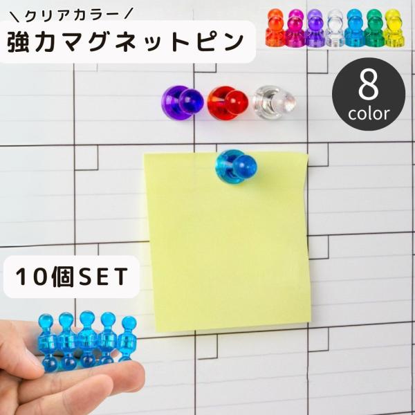 小さいけど存在感が引き立つマグネットピン！同色10個セットです。カラフルで使いやすいのでお部屋のアクセントに。いつもと違う雰囲気を演出してくれます。小さくてもパワフルな強力磁石でしっかりと貼れます。自宅の冷蔵庫、ホワイトボード、掲示板に。オ...