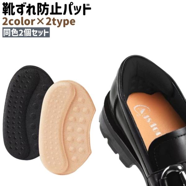 ローファー・ヒール・スニーカーなどの靴ずれ防止に◎。同色2個セットの靴ずれ防止パッドです。また、黒とベージュの2種類のカラーがあり、薄手と厚手の2種類のタイプがございます。【サイズについて】画像をご参照ください。【カラーについて】生産ロット...