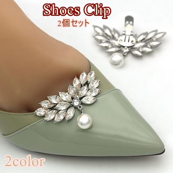 普段靴が上品で華やかになるシューズクリップです。フロント部分やベルト、バック部分などにも取付可能◎2個セット（1足分）での販売です。【サイズについて】画像をご参照ください。【素材について】合金【カラーについて】生産ロットにより柄の出方や色の...