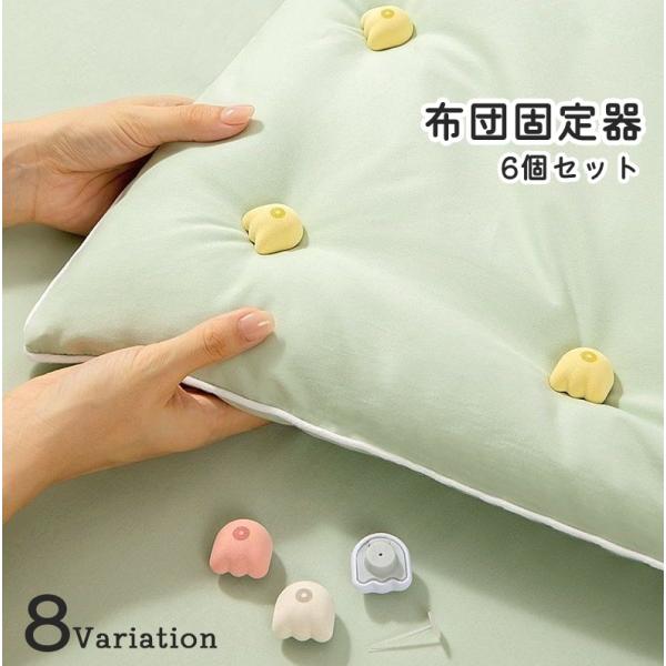ピンで挟むだけで布団カバーや毛布がズレるのを防ぐ◎かわいいデザインの布団固定器6個セットです。毎日のベッドメイクをストレスをフリーにしてくれる優れもの♪【サイズについて】画像をご参照ください。【素材について】ポリエステル繊維、PET【カラー...