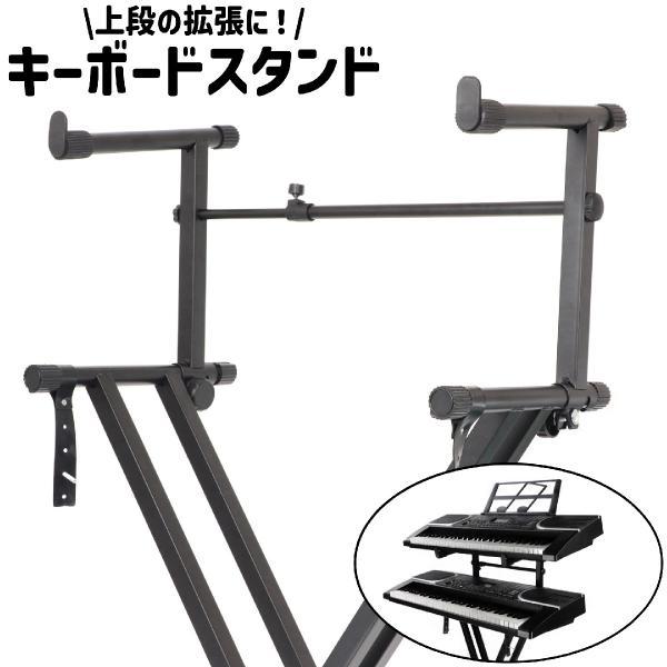 キーボード・シンセサイザーの上段または2段目の拡張に◎。黒のキーボードスタンドです。また、調節も可能なアイテムになっています。※下段のキーボードスタンドは付属しておりません。【サイズについて】画像をご参照ください。【素材について】合金【カラ...