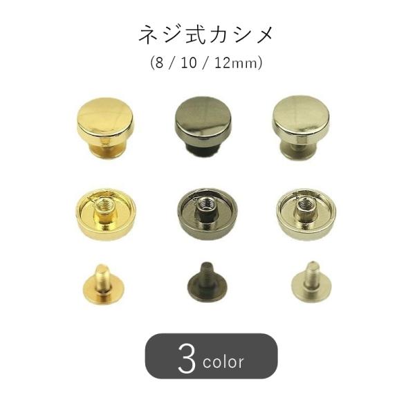 ラウンド型のネジ式カシメ。バッグやポーチ等のカスタマイズや、手芸作品の飾りにどうぞ♪【サイズについて】画像をご参照ください。【素材について】合金【カラーについて】生産ロットにより柄の出方や色の濃淡が異なる場合がございます。お使いのモニターや...