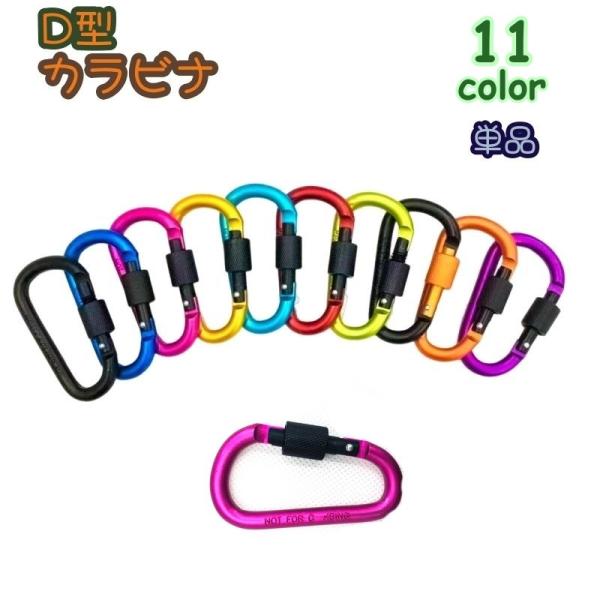 使いやすいD型タイプのカラビナ【単品】です。登山やキャンプや釣りなどで活躍するカラビナです。キーホルダー＆キーリングとしてもオススメです。カラーバリエーションが豊富なのでお好きなカラーをお選びいただけます。【サイズについて】画像をご参照くだ...