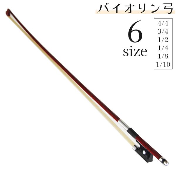 バイオリン弓です。子供から大人用まで豊富なサイズを取り揃えております。【サイズについて】画像をご参照ください。【素材について】木製馬毛【カラーについて】生産ロットにより柄の出方や色の濃淡が異なる場合がございます。お使いのモニターや撮影時の光...