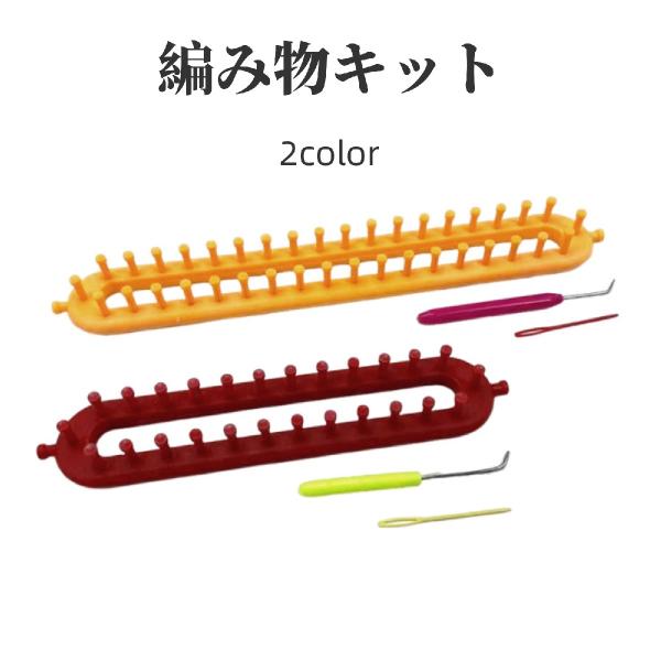 初心者でも簡単に楽しめる編み物キットです。糸とじ針＆編み棒（かぎ針棒）もセットになっています◎2種類のカラーからお選びください。【サイズについて】画像をご参照ください。【素材について】プラスチック他【カラーについて】生産ロットにより柄の出方...