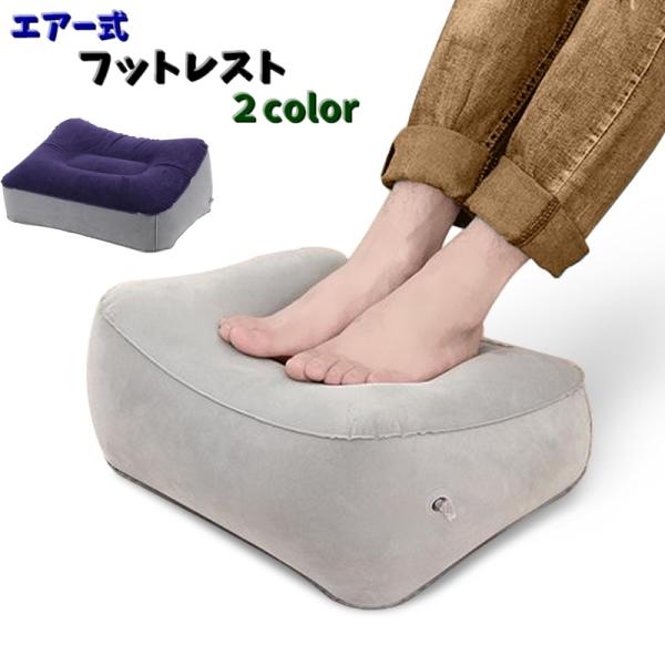 エアー式のフットレストです。コンパクトに折りたためるので旅行にもオススメです。デスクワークの足の置き場やソファやダイニングチェアなどに座っているときでもご使用いただけます。【サイズについて】画像をご参照ください。【素材について】PVC【カラ...