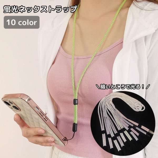 スマホの落下防止・紛失防止に！シンプルなデザインで使いやすい、ネックストラップです。暗闇で光る蛍光タイプなので、夜間や暗いところでも分かりやすい♪【素材について】ナイロン他【カラーについて】生産ロットにより柄の出方や色の濃淡が異なる場合がご...