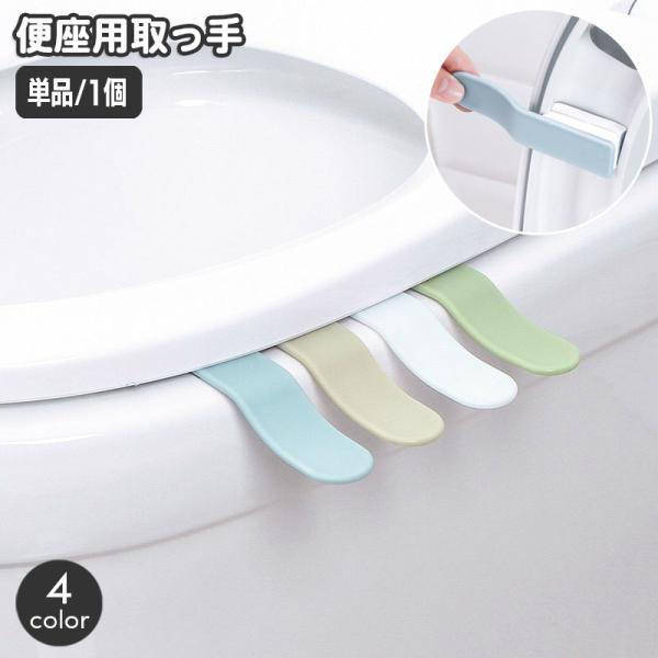 便座に直接触れずに上げ下げできる便座用の取っ手。テープで貼り付けるだけの簡単設置♪取り付けても違和感のないシンプルなデザインです☆【サイズについて】画像をご参照ください。【素材について】PP【カラーについて】生産ロットにより柄の出方や色の濃...