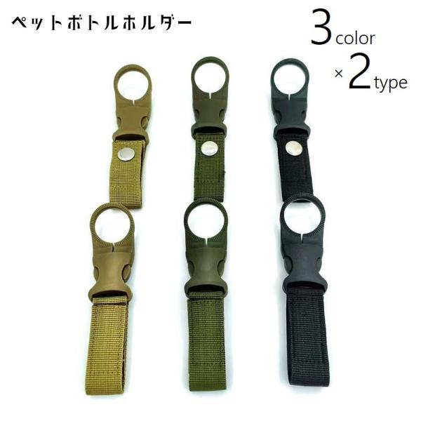 ベルトループに簡単取り付け◎ペットボトルホルダー（単品）です。ハイキングや登山などアウトドアシーンにあると便利なアイテム◎【サイズについて】画像をご参照ください。【素材について】ナイロン、プラスチック【カラーについて】生産ロットにより柄の出...