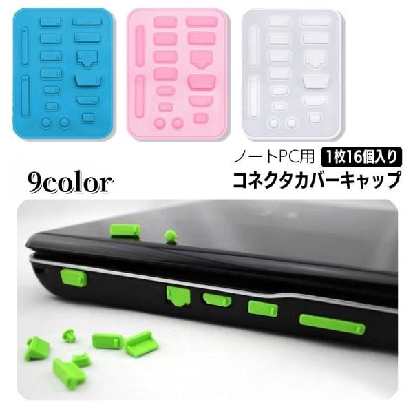 ノートパソコン用のコネクタ防塵カバー。シリコン製で取り付け・取り外しが簡単です♪あまり使わない端子をカバーしてゴミの侵入を防ぎましょう。※Macbook非対応となりますのでご注意ください。【サイズについて】画像をご参照ください。【内容物】S...