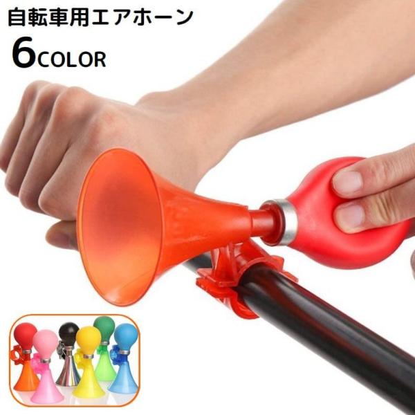 レトロチックなラッパ型の可愛いデザイン♪プラスチック製の自転車用エアホーンです。※高音で約70デシベル【サイズについて】画像をご参照ください。【素材について】プラスチック他【カラーについて】生産ロットにより柄の出方や色の濃淡が異なる場合がご...