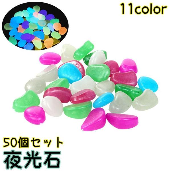 太陽光やブラックライト、蛍光灯などで光を蓄え、暗闇の中で美しく光る夜光石50個セットです。水槽や観葉植物に入れると幻想的な空間を室内で楽しめます♪※蓄光なので夜間に常時光る仕様ではございません。光が貯まっていない場合は暗闇で光ることができま...