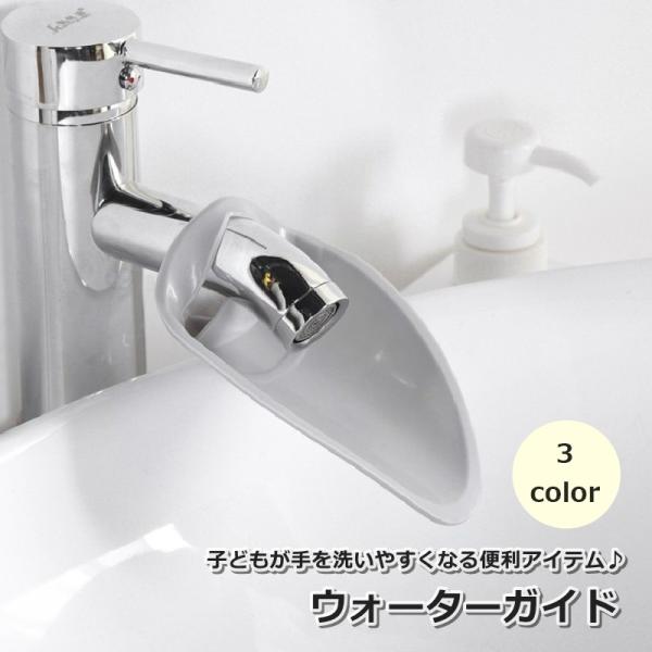 蛇口に取りつけるだけで、子どもが手を洗いやすくなる便利アイテム♪取り付け簡単なウォーターガイドです。※ストレートな蛇口に適していますが、角度が過度に大きい蛇口には適していません。【素材について】PP【カラーについて】生産ロットにより柄の出方...