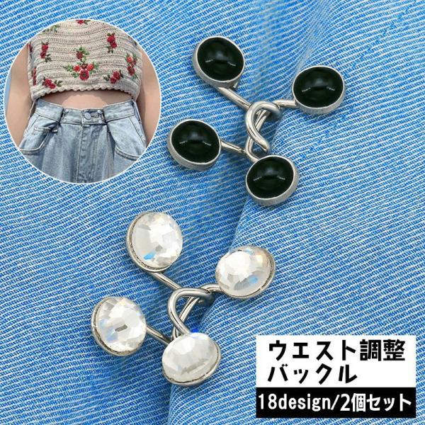 サイズの合わないデニムパンツなどの調整に活躍するウエストバックル。縫い付け不要で、取り外しも簡単にできて◎同デザイン2個セットでの販売となります☆【サイズについて】画像をご参照ください。【素材について】合金【カラーについて】生産ロットにより...