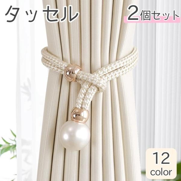 大振りのパール風アクセントがかわいいタッセルです。2個セット、12種類からお選びいただけます。カーテンを開けたいけど壁にフックがなく壁に穴を穴を開けたくない、見た目がおしゃれなタッセルが欲しい方にオススメ。【サイズについて】画像をご参照くだ...